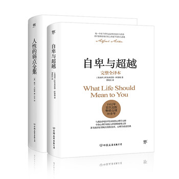 【创美工厂】自卑与超越人性的弱点心理学书籍书别让不好意思害了你卡耐基正版书籍心理学与生活人际交往读心术社会心理学