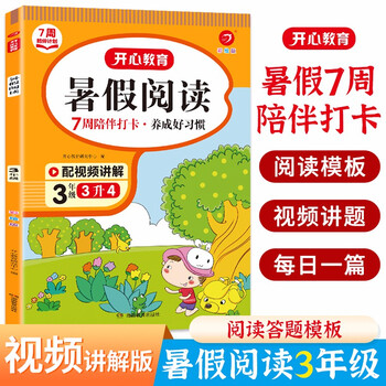 暑假阅读三升四年级(7周打卡计划) 2022小学语文暑假衔接作业课外阅读理解复习巩固提优训练天天练 
