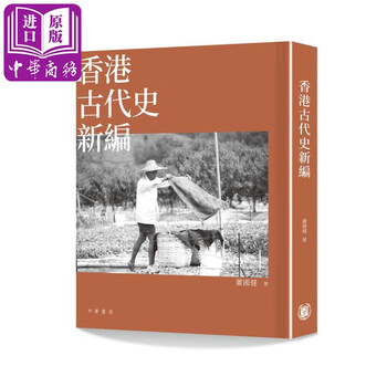 香港古代史新编 港台原版 萧国健 香港中华书局