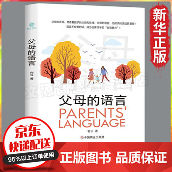 父母的语言正版樊登正面管教家庭教育儿书籍父母阅读养育男孩女孩教育孩子的书如何说孩子才会听