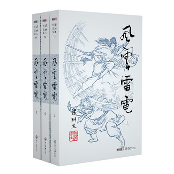 风云雷电(上中下)/梁羽生作品集 共3册
