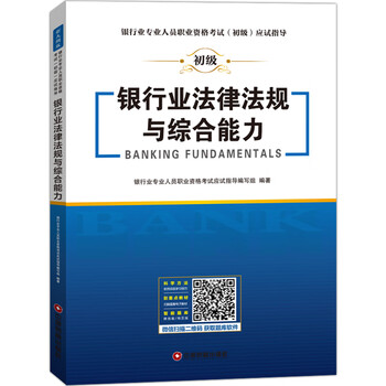 正版 银行业法律法规与综合能力9787504768568