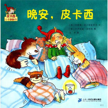 晚安.皮卡西/皮卡西小手翻翻书(第1辑) 幼儿图书 早教书 儿童书籍
