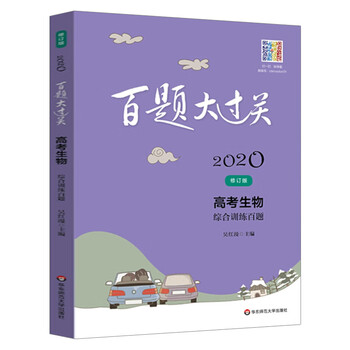 2020百题大过关高考生物 综合训练百题 修订版 高中生基础知识点教学辅导大全 高三3年级生物复习