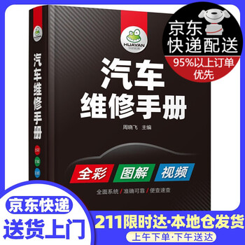 汽车维修手册 主编 化学工业出版社