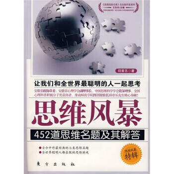 思维风暴:452道思维名题及其解答