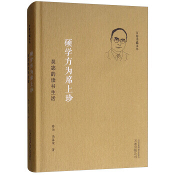 硕学方为席上珍：吴宓的读书生活