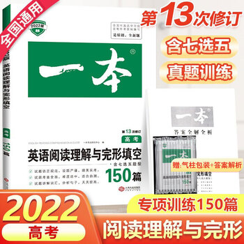 2022版一本高考英语第13次修订阅读理解与完形填空150篇含七选五题型高中英语完型专项训练练习册