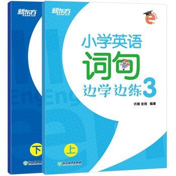 新东方 小学英语词句边学边练3（全2册）英语好学系列 三年级词句专项教辅