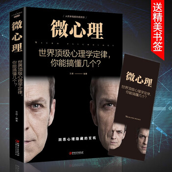 3本16】微心理：世界心理学定律，你能搞懂几个