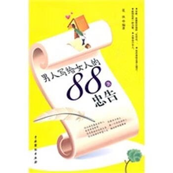 人写给女人的88条忠告【正版图书】