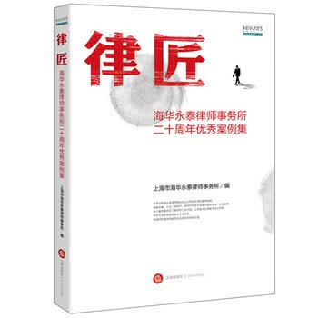 律匠:海华永泰律师事务所二十周年案例集