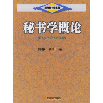 现代秘书系列教材 秘书学概论 张同钦、杨锋