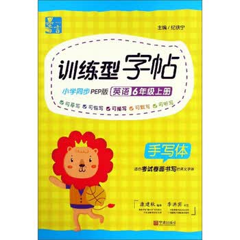 墨言训练型字帖英语六年级上册小学同步PEP版