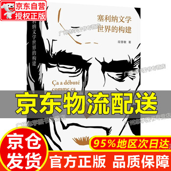 塞利纳文学世界的建构 