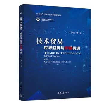  技术贸易世界趋势与中国机遇 江小涓清华大学出版社9787302601715