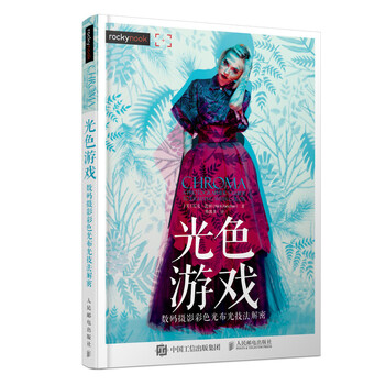 光色游戏:数码摄影彩色光布光技法解密:a photographer's g9787115520258