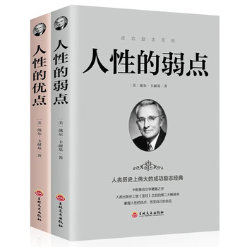 人性的弱点+人性的优点 卡耐基 正版全集 经典励志书籍 全2册：人性的弱点+人性的优点