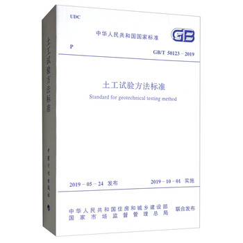 中华人民共和国国家标准（GB/T 50123-2019）：土工试验方法标准
