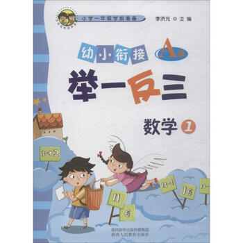 幼小衔接举一反三 数学1 A版