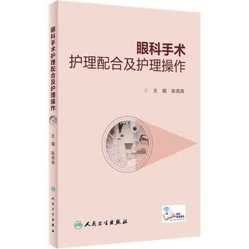 眼科手术护理配合及护理操作