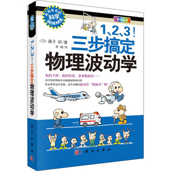1、2、3!三步搞定物理波动学 图书