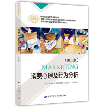 消费心理及行为分析（第二版）