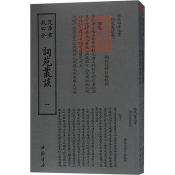词苑丛谈 国学/古籍 (清)徐釚撰 中国书店 9787514919202