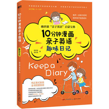10分钟漫画亲子英语 趣味日记 儿童书籍 图书