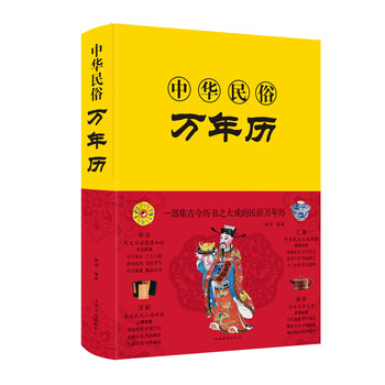 {正版新书}布面精装 中华民宿万年历9787511352057