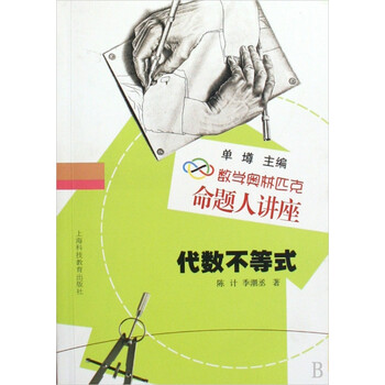 代数不等式(数学奥林匹克命题人讲座)
