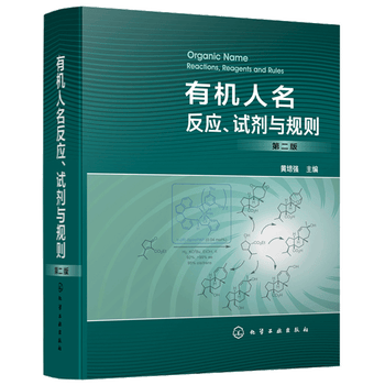 包邮 有机人名反应、试剂与规则（第二版）黄培强 书籍