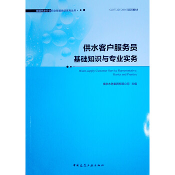 供水客户服务员基础知识与专业实务