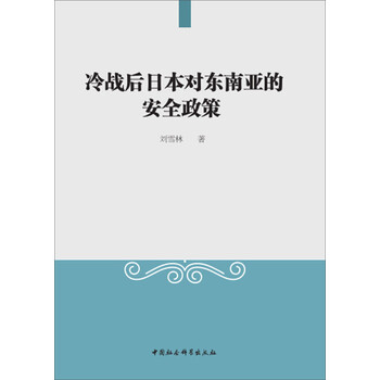 [正版图书]冷战后~~对东南亚的安全政策