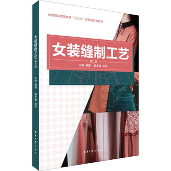 女装缝制工艺 第2版
