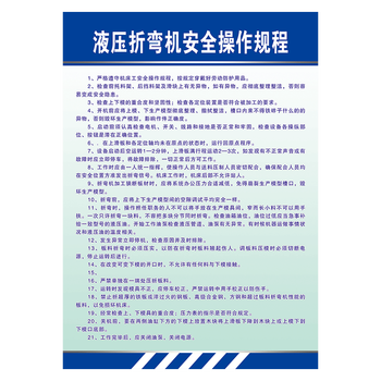 安全生产宣传画挂图规章制度展板台式钻床安全操作规程墙贴画贴纸NIH20 NIH20-01 液压折弯机安全操作规程 PP防水覆膜贴纸100*70厘米