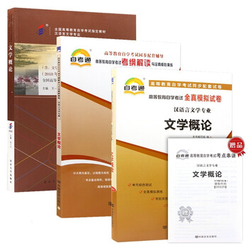 自考教材00529文学概论 自考教材 自考通考纲解读 自考通全真模拟试卷 附历年真题 全套3本