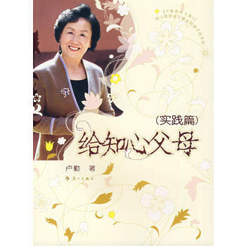 给知心父母(实践篇) 卢勤 9787540742539 漓江出版社