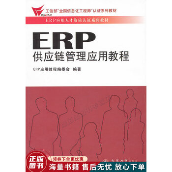 ERP供应链管理应用教程