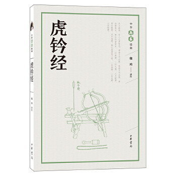  虎钤经---中华兵书经典丛书