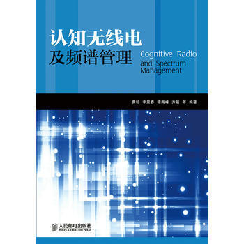 认知无线电及频谱管理 黄标 9787115309778 人民邮电出版社