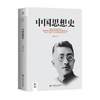 中国思想史 胡适精品集
