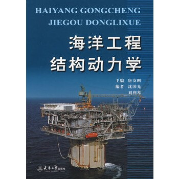 海洋工程结构动力学【正版图书】