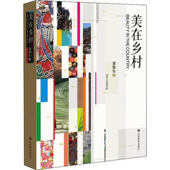 美在乡村