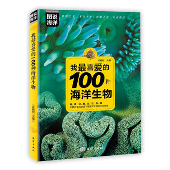 我最喜爱的100种海洋生物