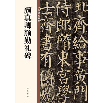 颜真卿颜勤礼碑/中华碑帖精粹