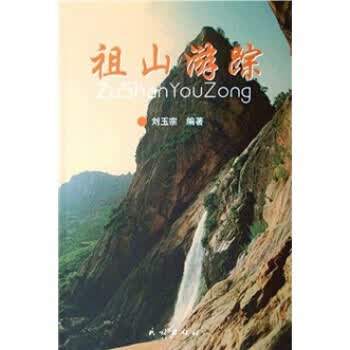 祖山游踪【正版图书】
