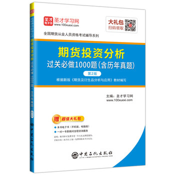 圣才教育：2019年期货从业考试期货投资分析过关做1000题（含历年真题）（第2版） 考试