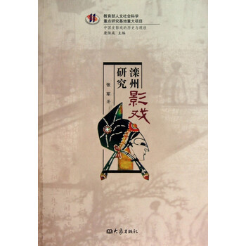 滦州影戏研究/中国皮影戏的历史与现状