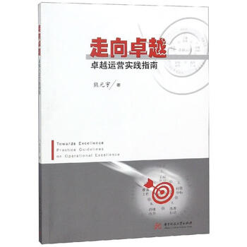 走向卓越:卓越运营实践指南熊光宇